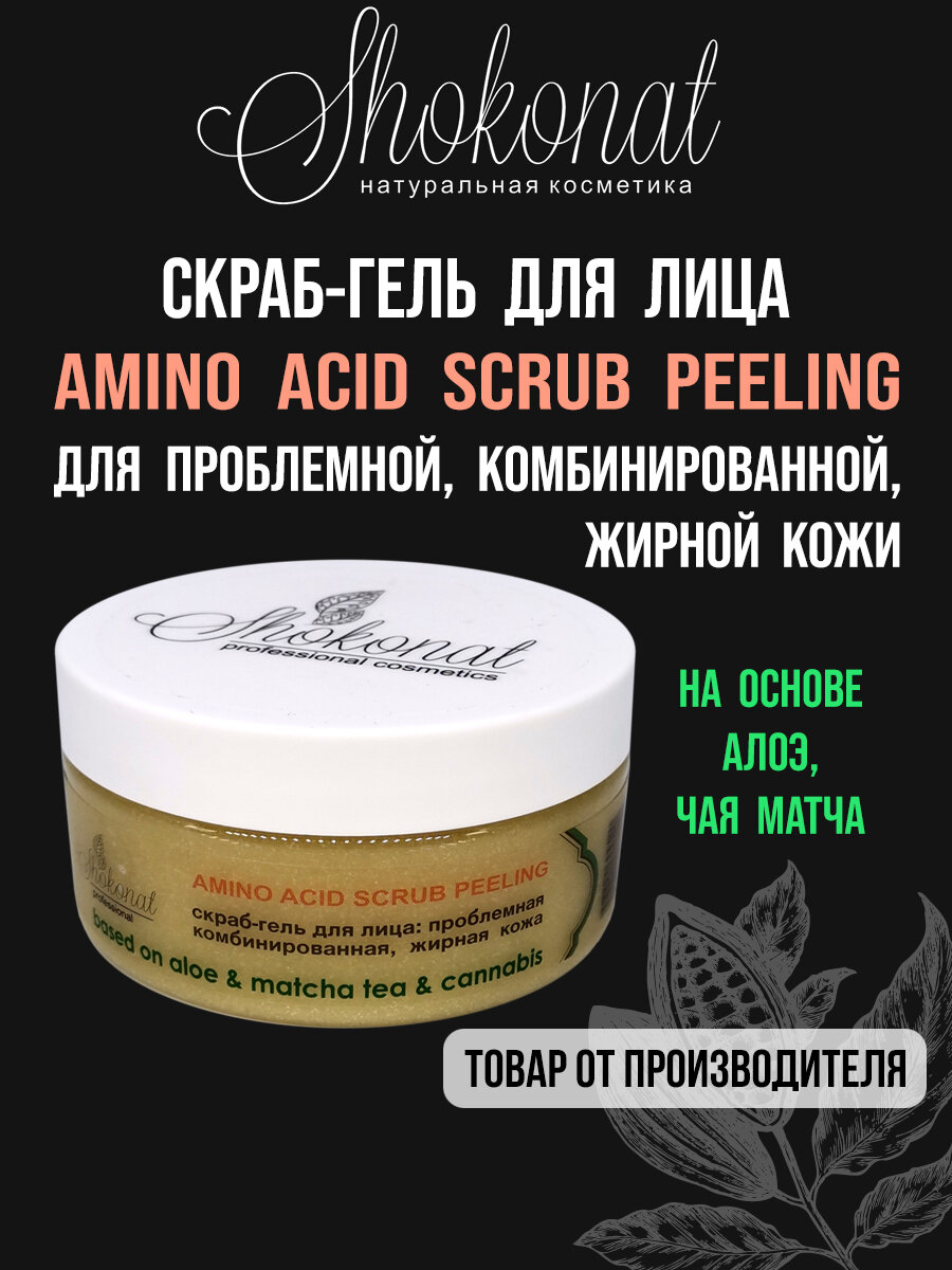 Скраб-гель для лица AMINO ACID SCRUB PEELING на основе алоэ и чая матча Шоконат, 200мл