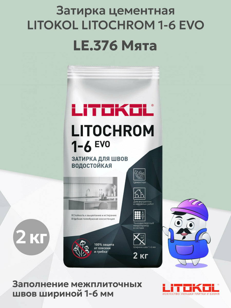 Затирка LITOKOL LITOCHROM 1-6 EVO LE.376 мятный (2кг)