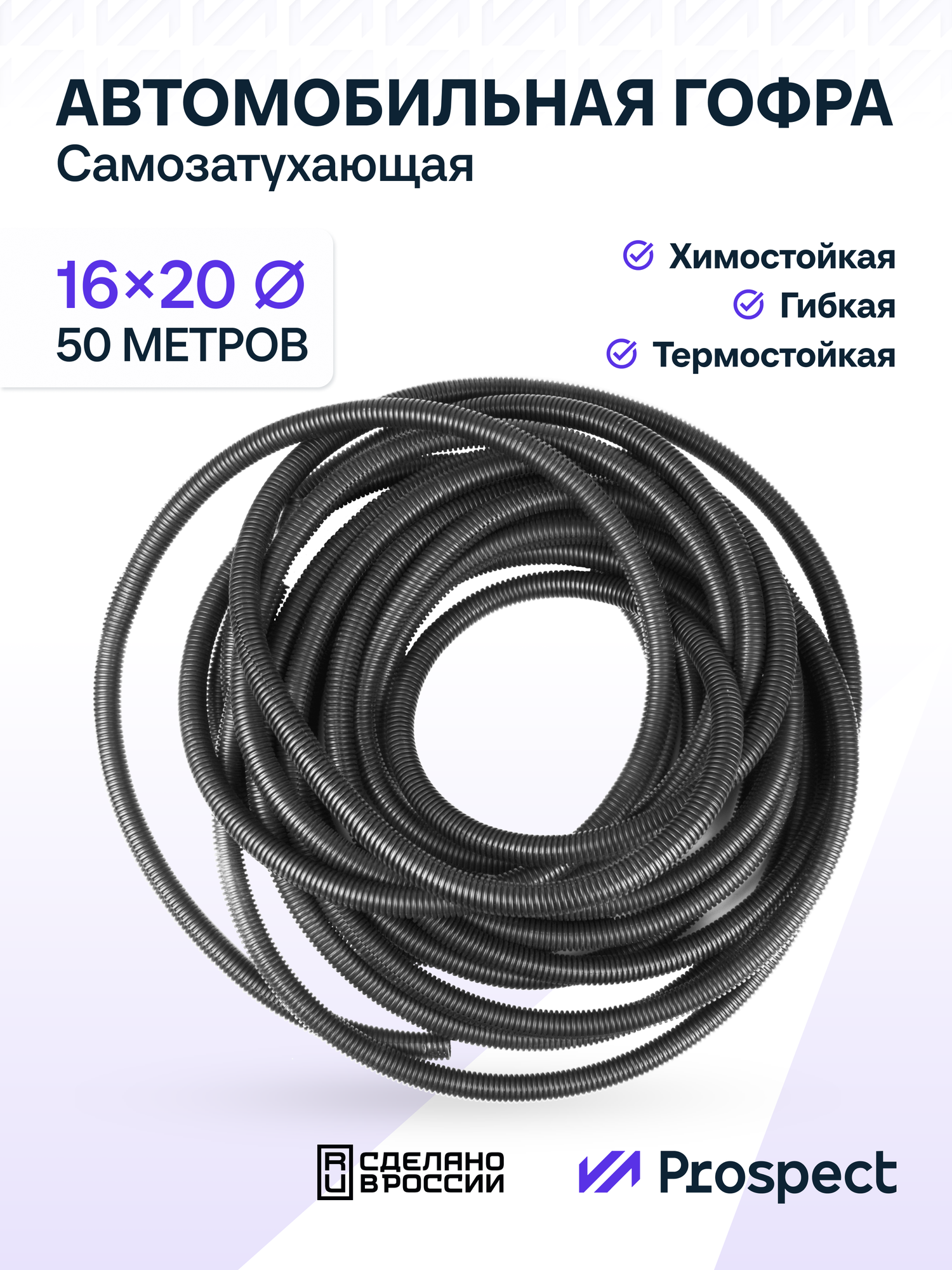 Самозатухающая Автомобильная гофра 16 мм ПНД для проводки разрезная (с разрезом) 50 метров / труба гофрированная