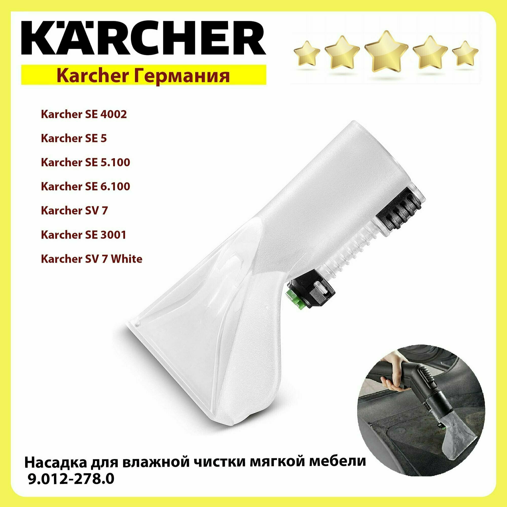 Ручная насадка для химчистки для моющего пылесоса Karcher SE 2001, 3001, 4002, 5.100, 6.100 (9.012-278.0)