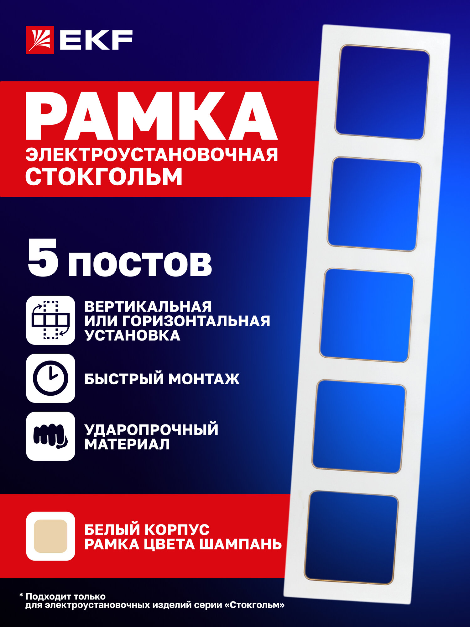 Рамка электроустановочная EKF PROxima для розеток, выключателей, пятиместная (5 постов), белая/шампань, Стокгольм