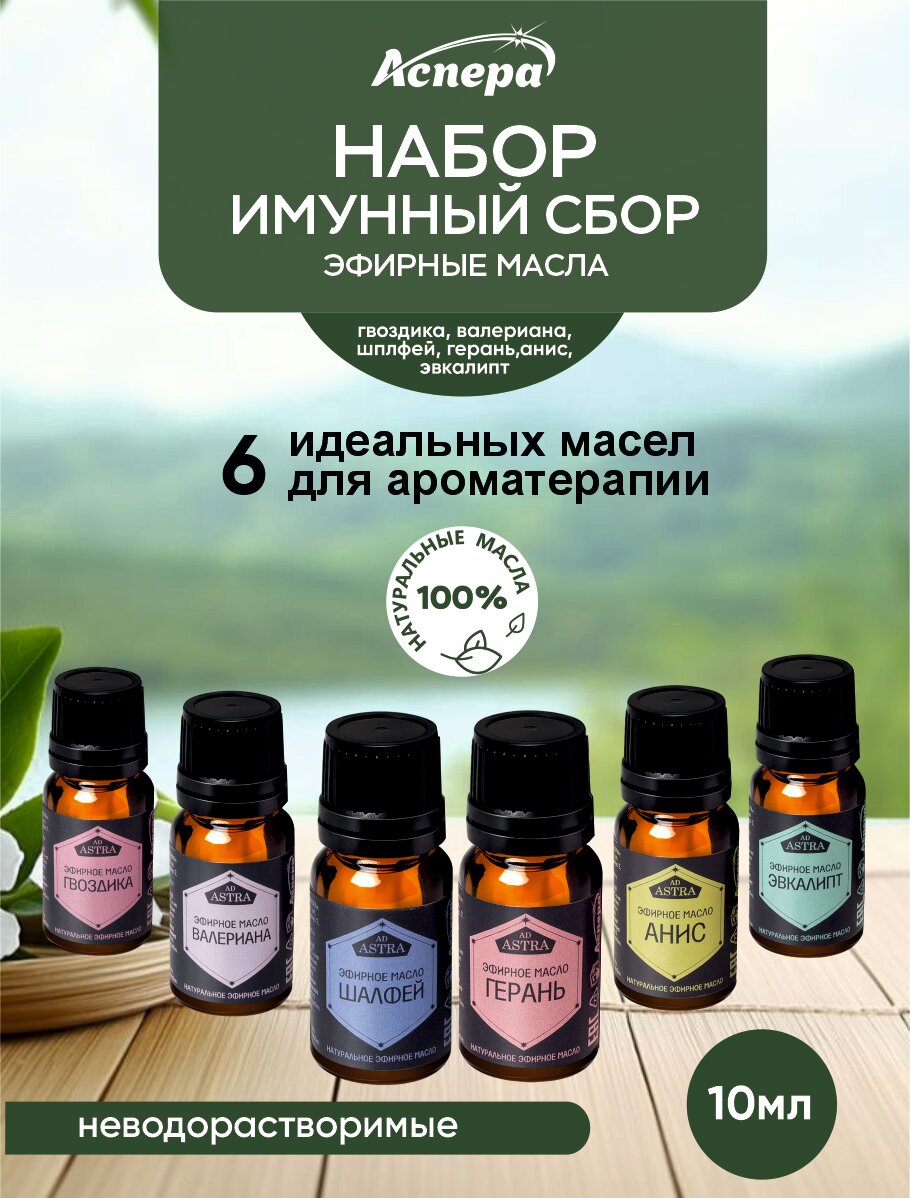 Набор эфирных масел Аспера "Иммунный Сбор", для бани, сауны, 6 шт