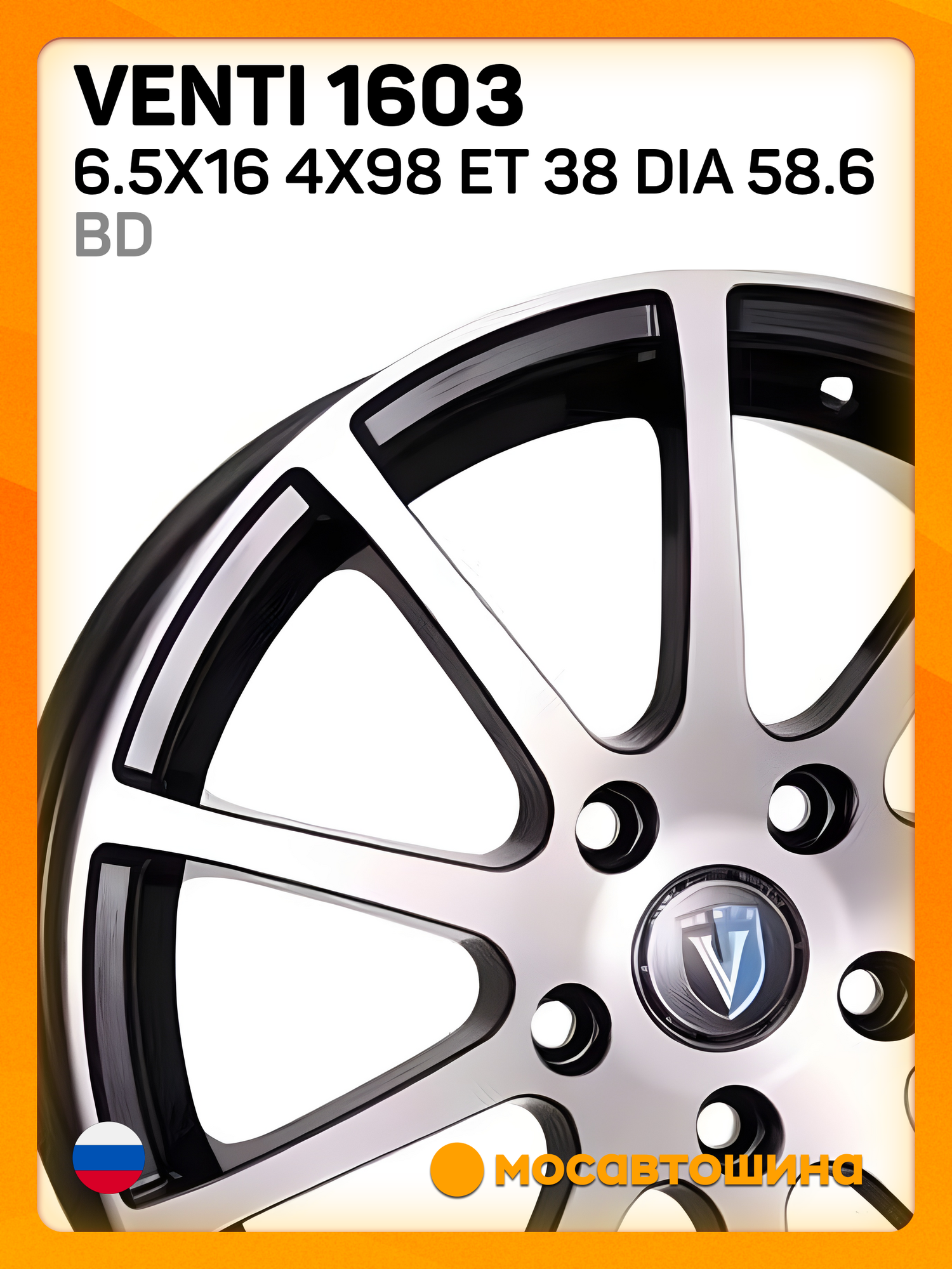 Автомобильные диски Venti 1603 6.5x16 4x98 ET 38 Dia 58.6 BD