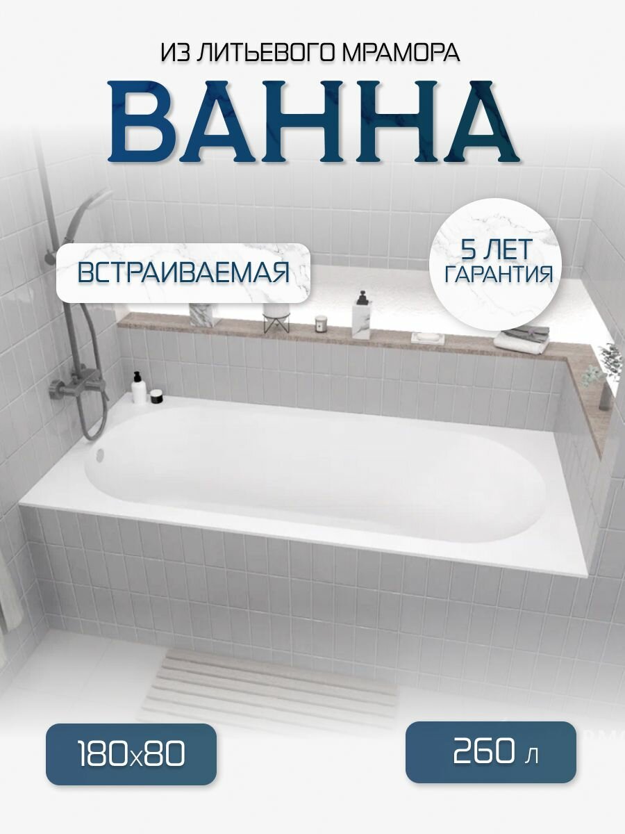 Прямоугольная ванна из литьевого мрамора 180x80