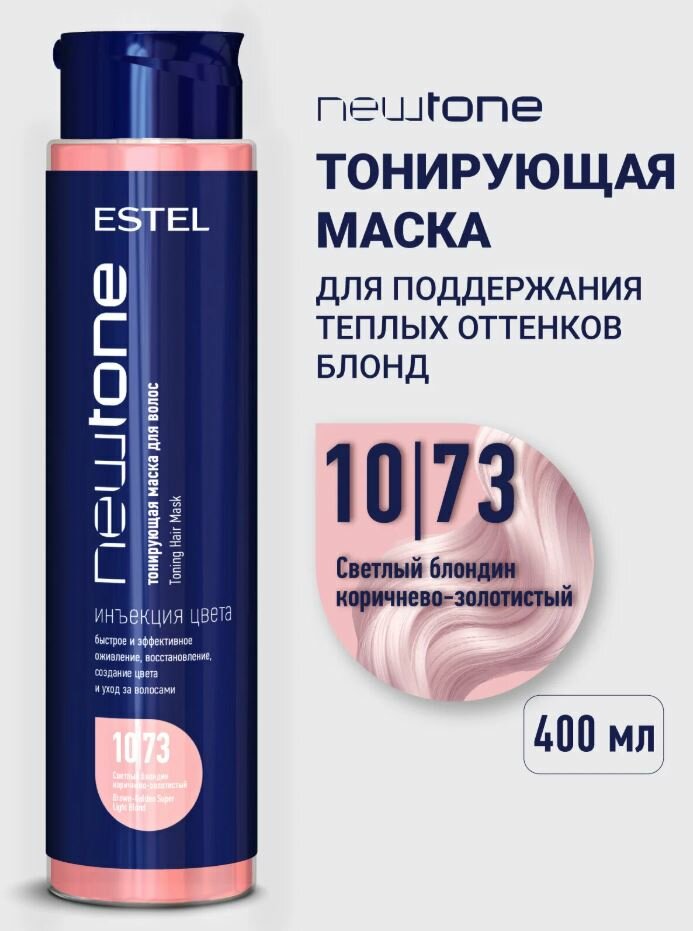 Маска NEWTONE для тонирования волос ESTEL PROFESSIONAL 10/73 светлый блондин коричнево-золотистый 400 мл