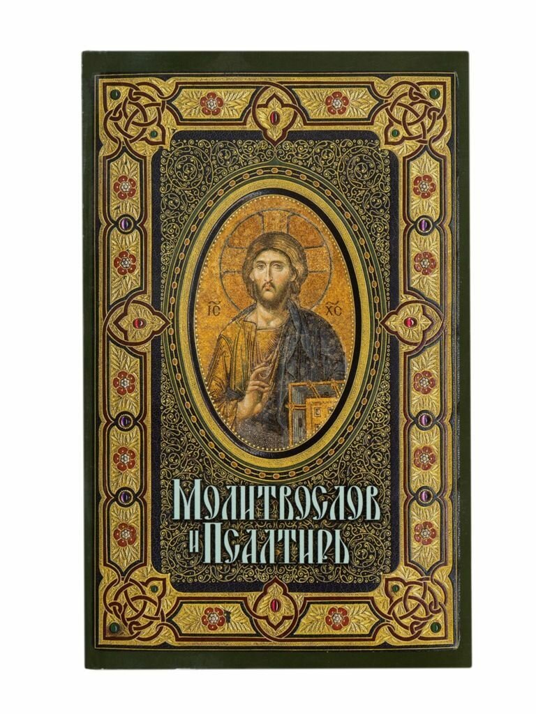 Молитвослов и Псалтирь крупным шрифтом