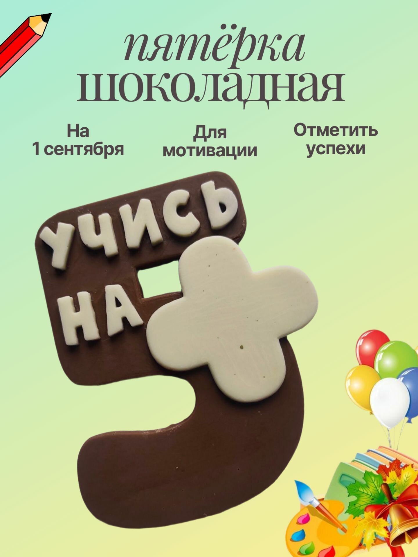 Шоколадная фигурка Учись на 5 + Подарок школьнику, студенту, первокласснику, ребенку