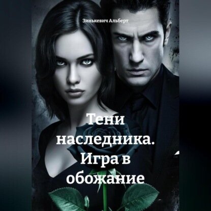 Тени наследника. Игра в обожание [Аудиокнига]