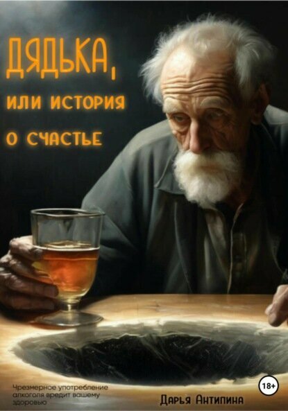 Дядька, или история о счастье [Цифровая книга]
