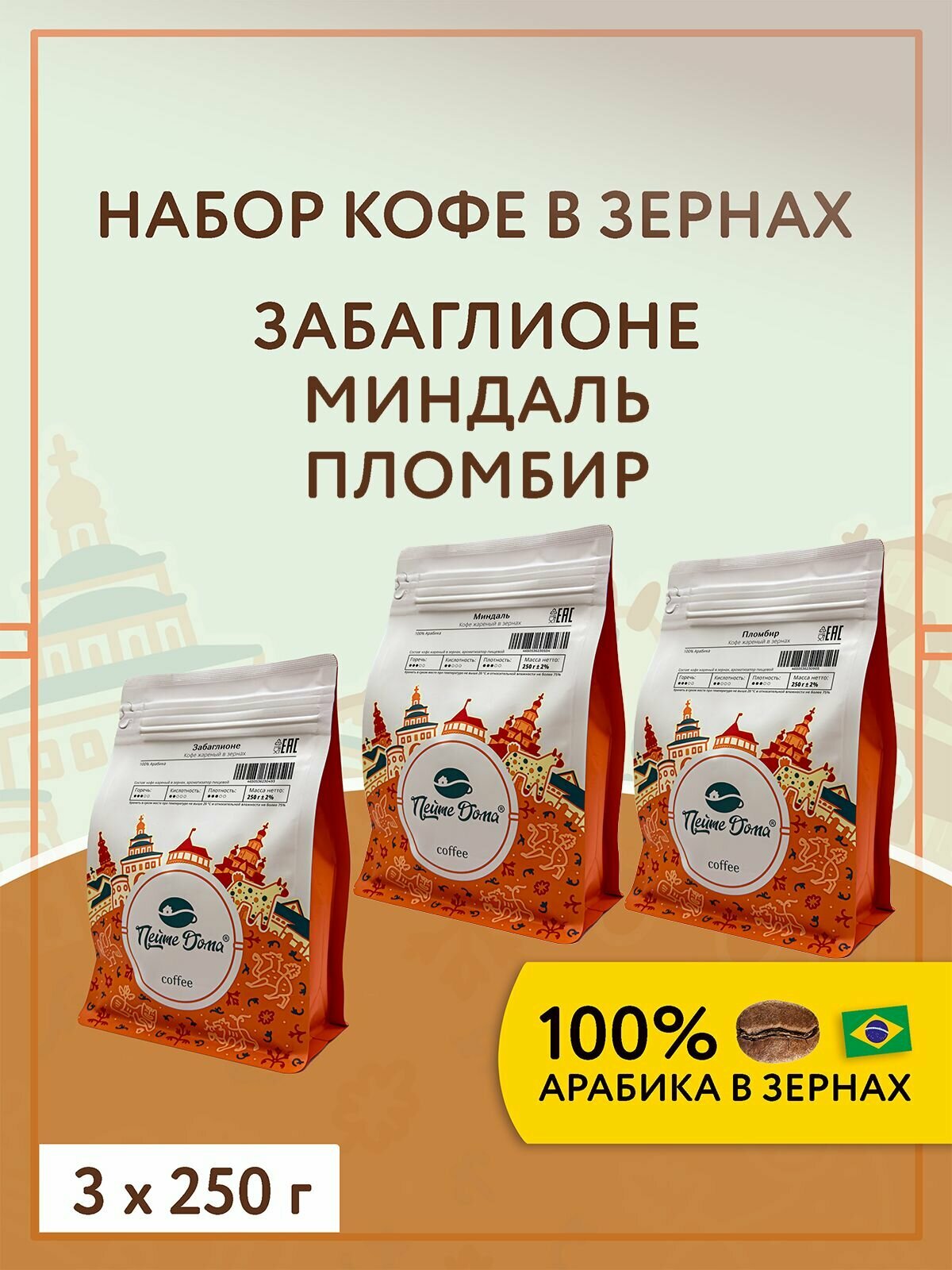Кофе жареный в зернах ароматизированный 750 г Забаглионе, Миндаль, Пломбир (набор 3 по 250 г)