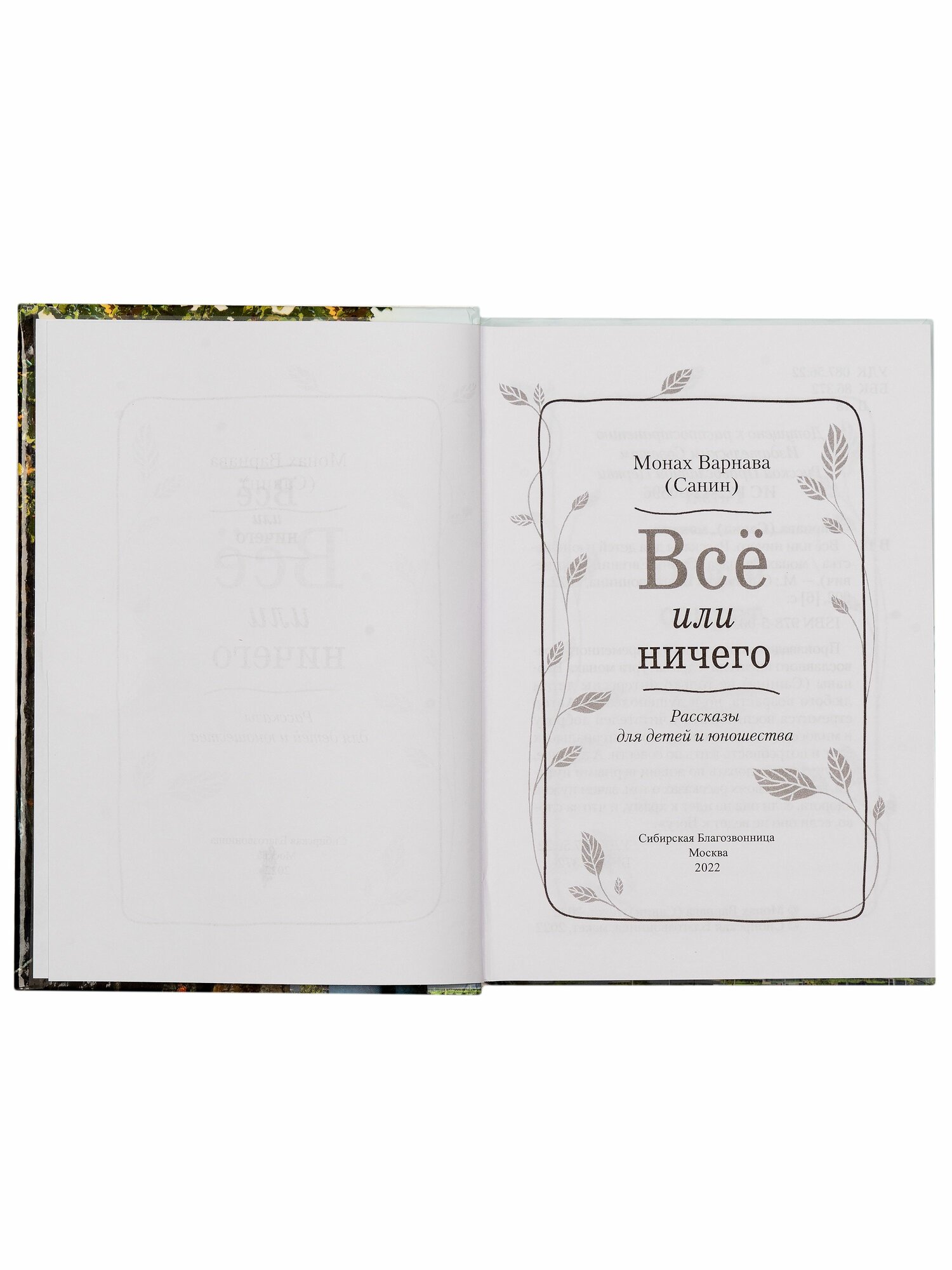 Всё или ничего — фото 1