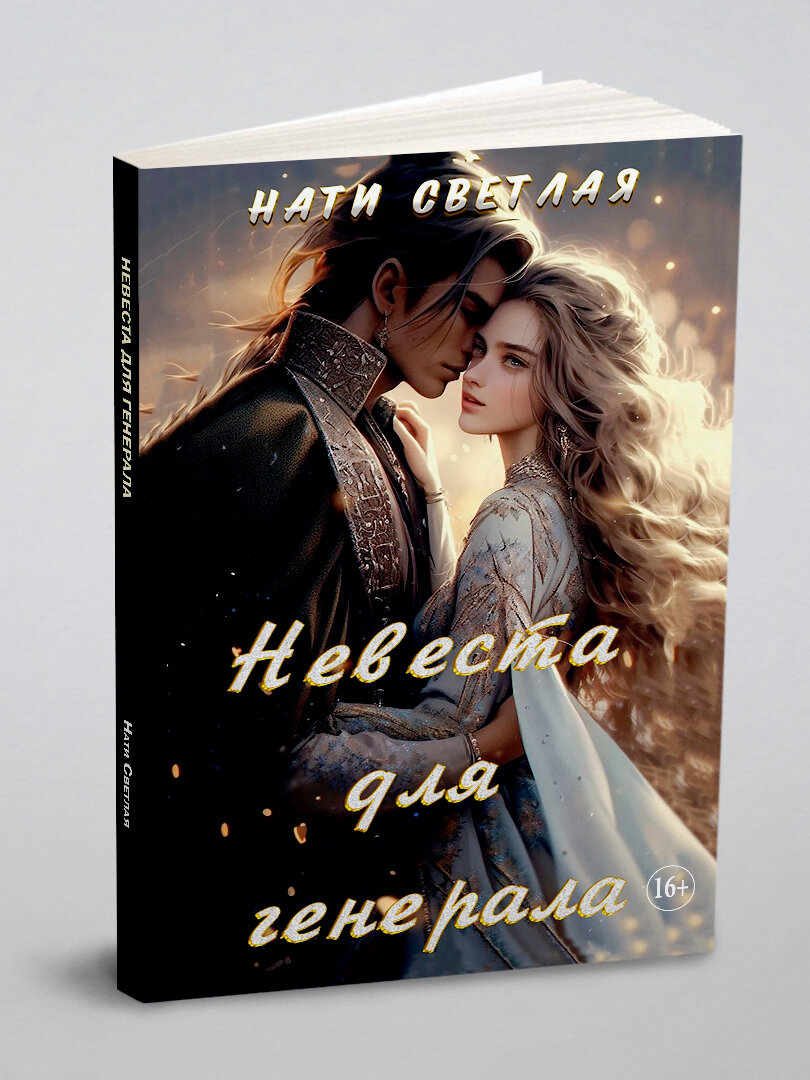 Невеста для генерала. Бытовое фэнтези