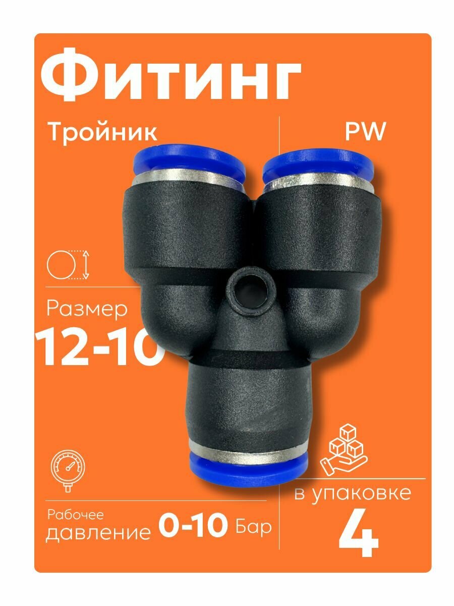 PW 12-10-10 мм (4 ) Фитинг пневматический Y-образный