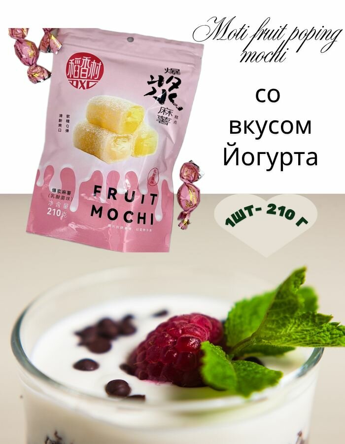 Пирожное Моти Lava Fruit Popping Mochi со вкусом йогурта