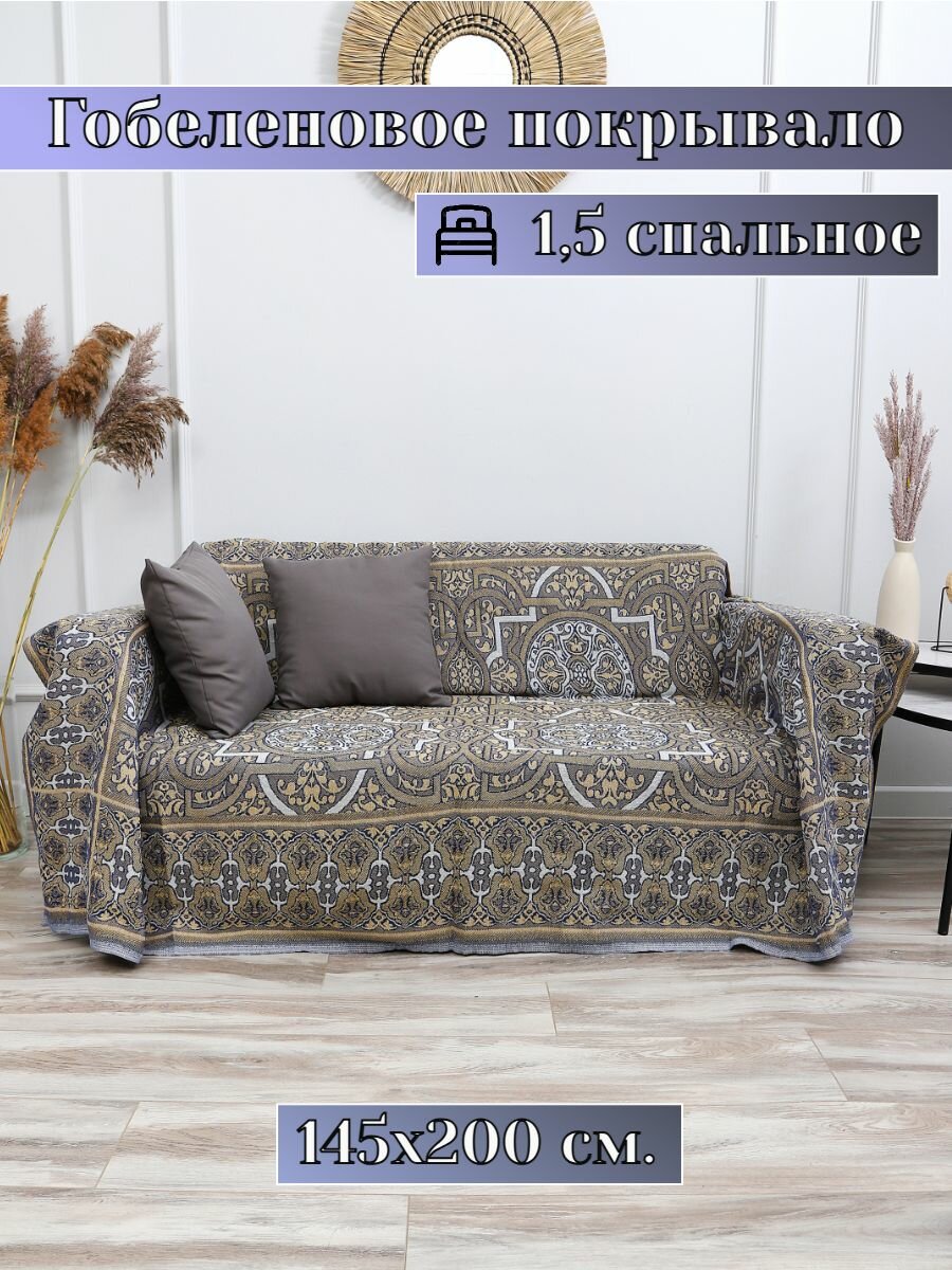 Покрывало на диван, покрывало 1,5 спальное, гобелен с размерами: 145x200 см / накидка на диван, кровать