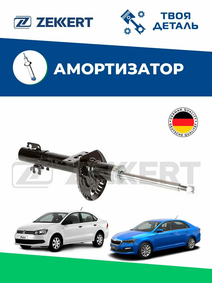 Амортизатор передний на VOLKSWAGEN Polo седан - лифтбек/ Skoda Rapid