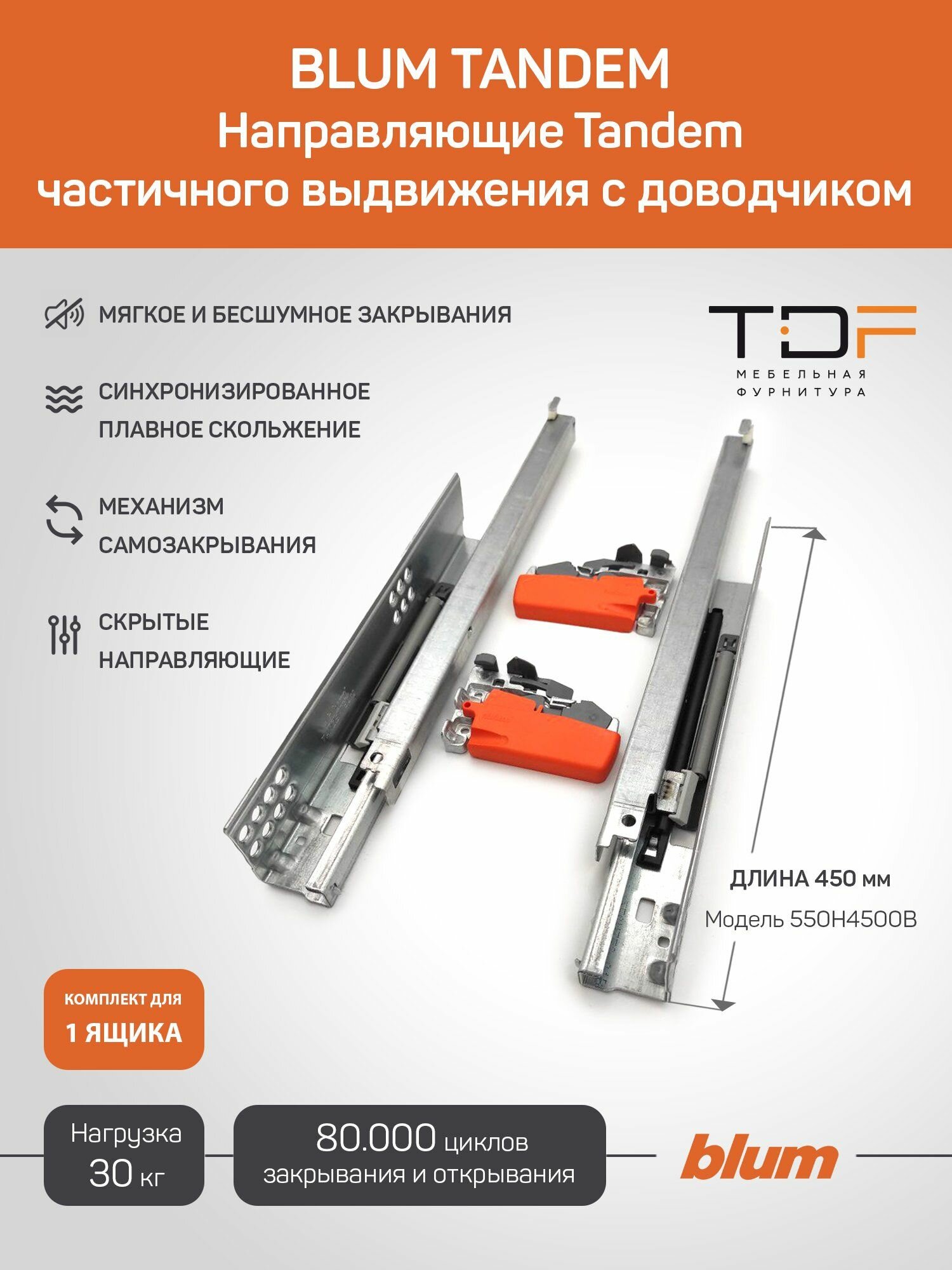 Направляющие для ящика частичного выдвижения с доводчиком BLUM TANDEM 450 мм 550H4500B + замки . Комплект скрытого монтажа. (Арт.06065542)