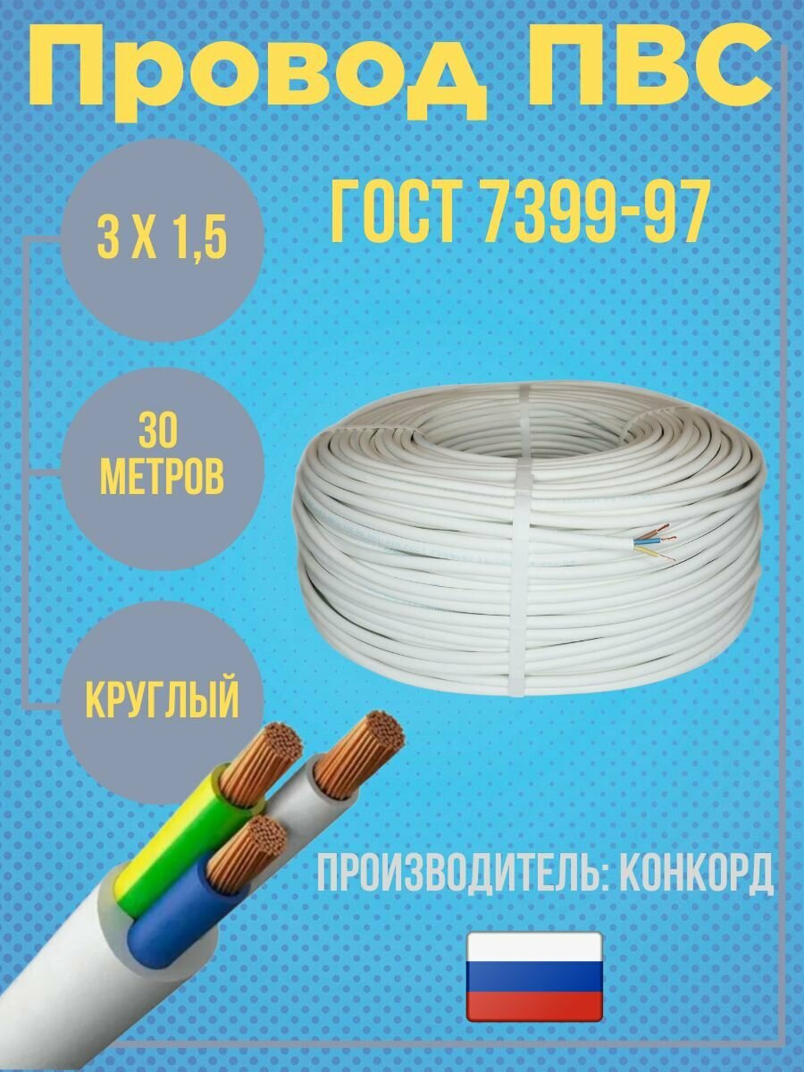 Провод ПВС ГОСТ, медный, 3x1,5, изоляция ПВХ, белый, длина 30 метров