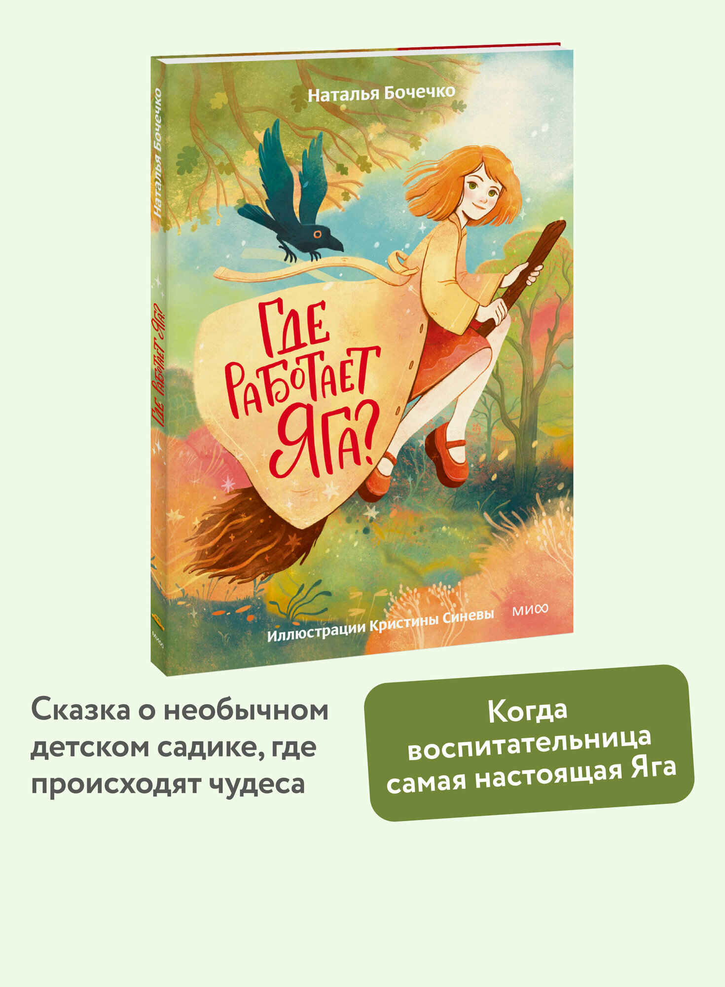 Наталья Бочечко. Где работает Яга?