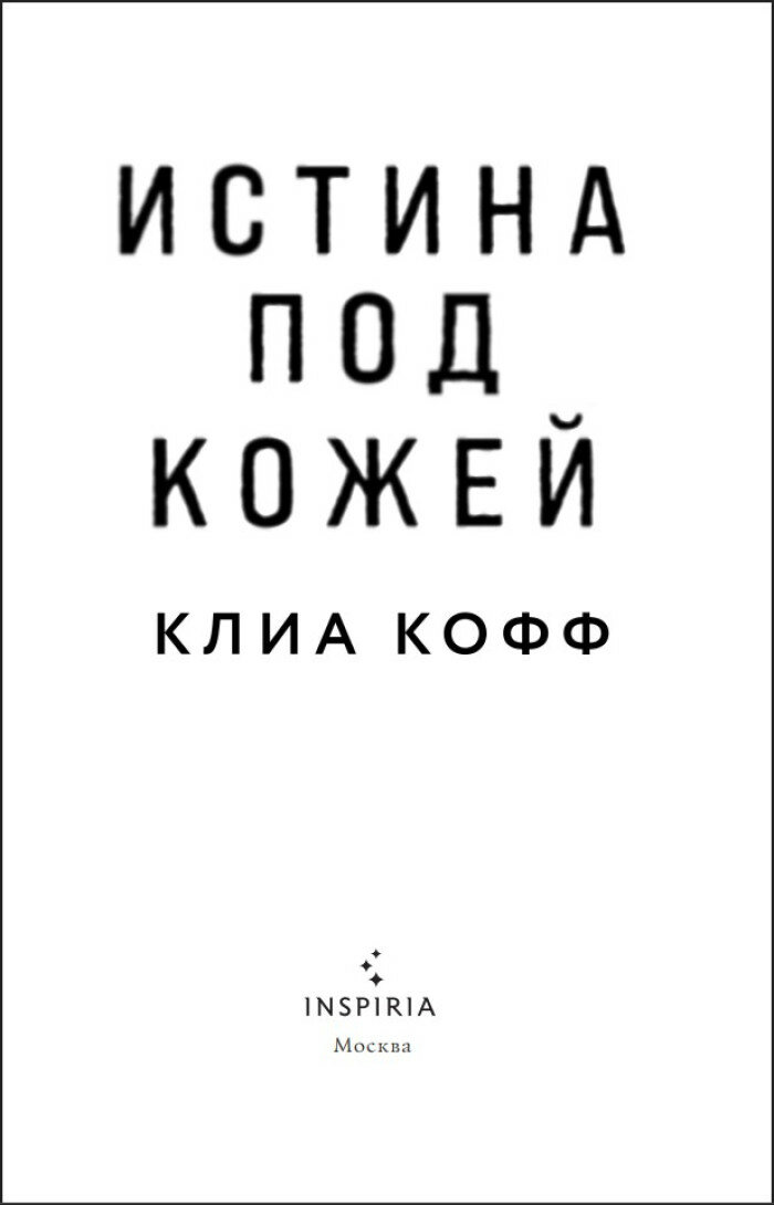 Истина под кожей — фото 1