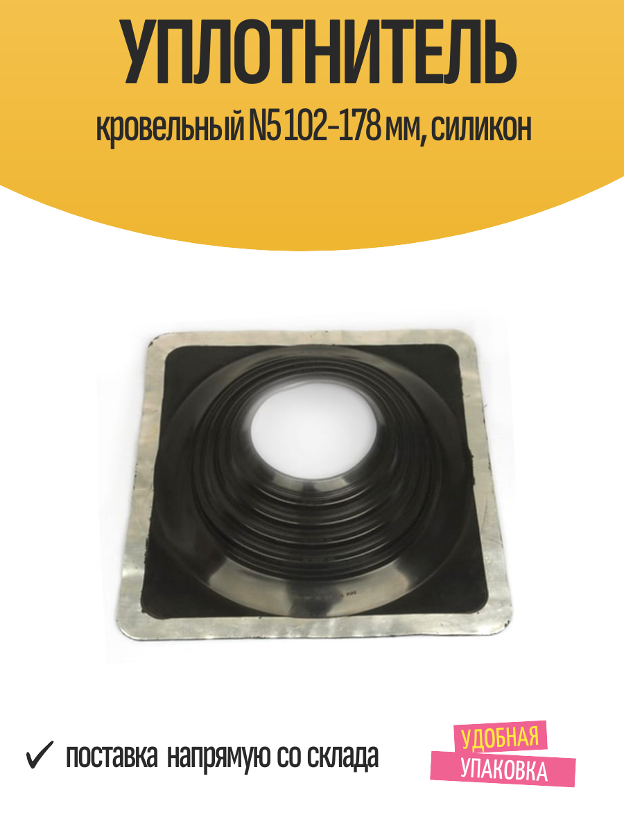 Уплотнитель кровельный N5 102-178 мм, силикон