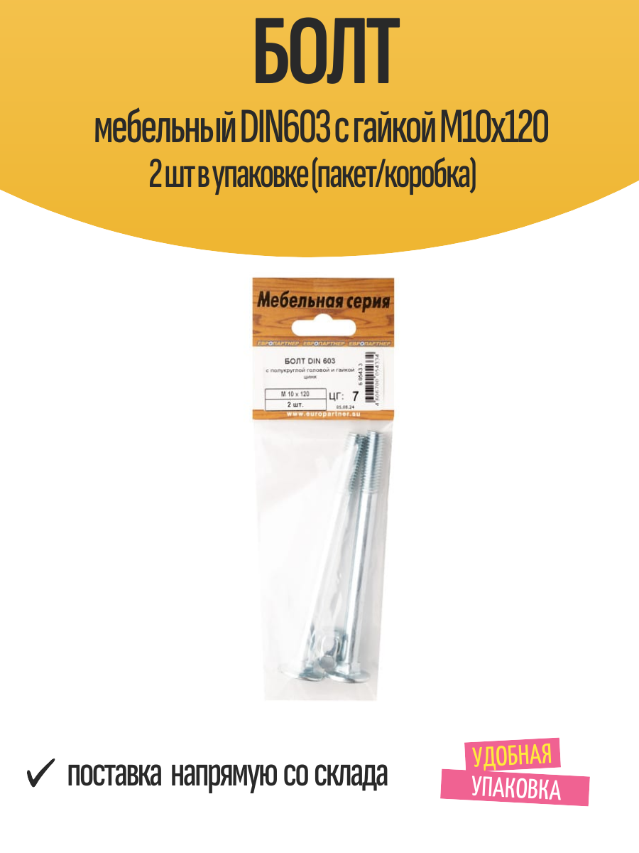 Болт мебельный DIN603 с гайкой M10x120 2 шт в упаковке (пакет/коробка)