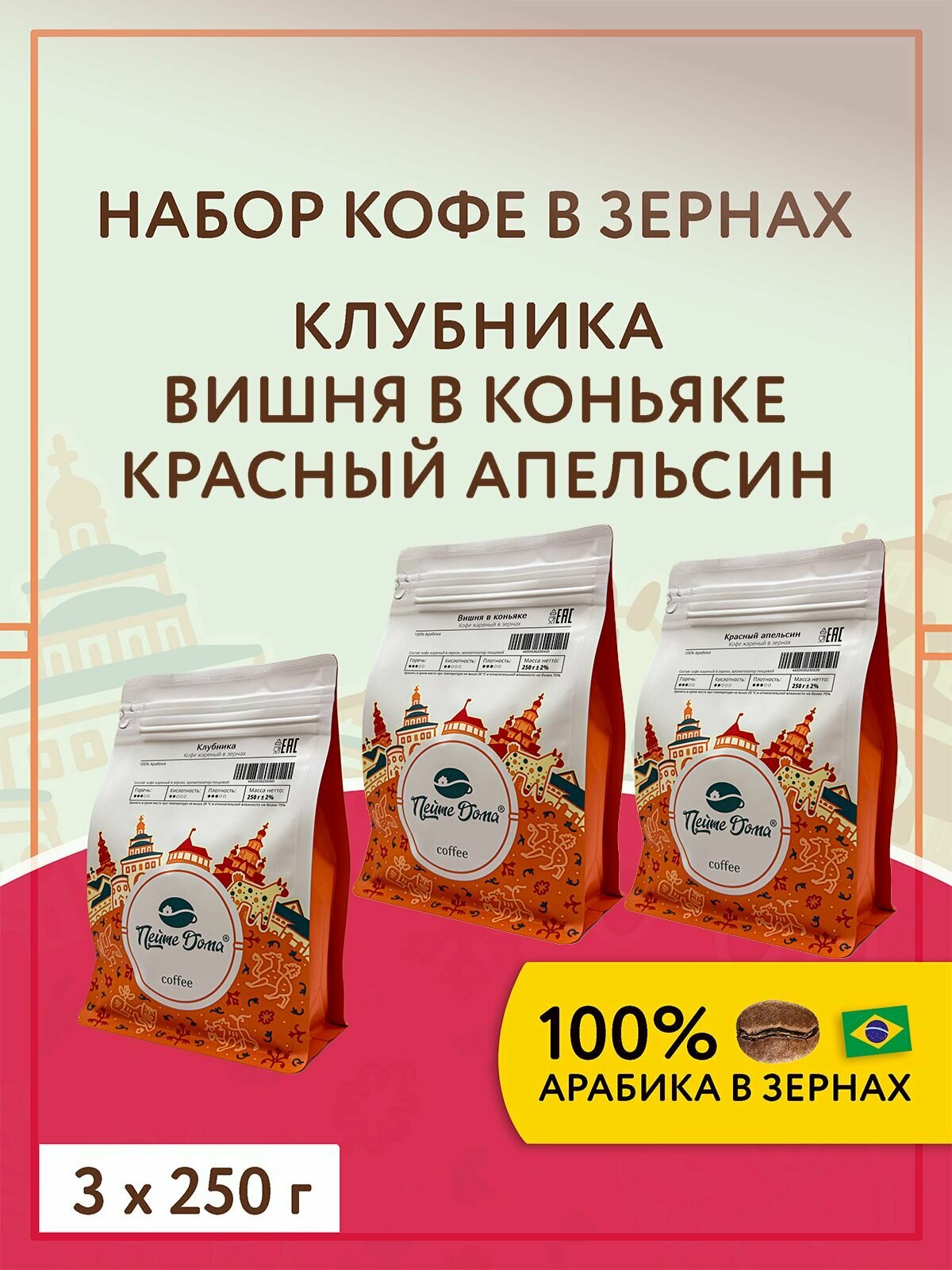 Кофе жареный в зернах ароматизированный 750 г Клубника, Вишня в коньяке, Красный апельсин (набор 3 по 250 г)