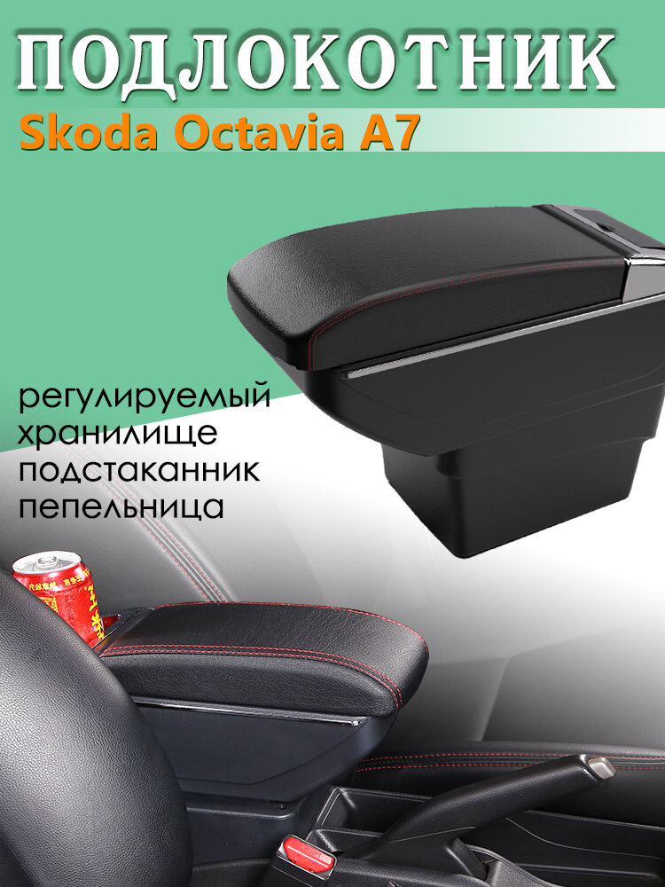 Подлокотник для Skoda Octavia A7/Шкода Октавия A7, центральный ящик для хранения, простая установка