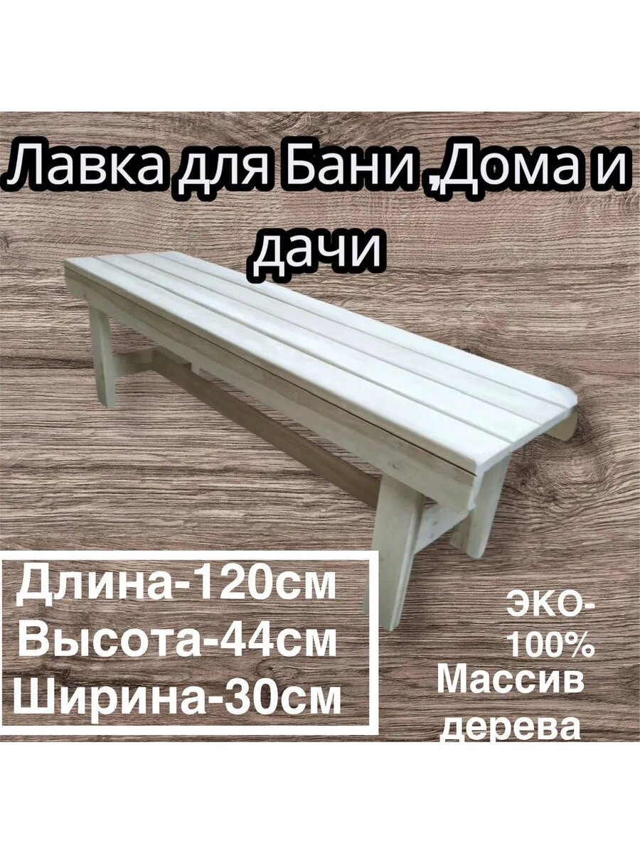Скамейка для бани и сауны/ садовая