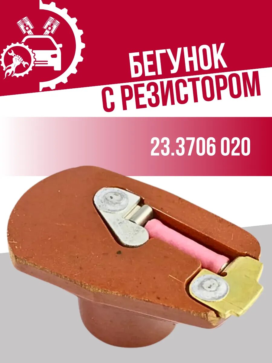 Бегунок с резистором газ