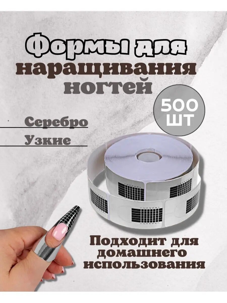 Формы прямоугольные для наращивания ногтей узкие 500 шт