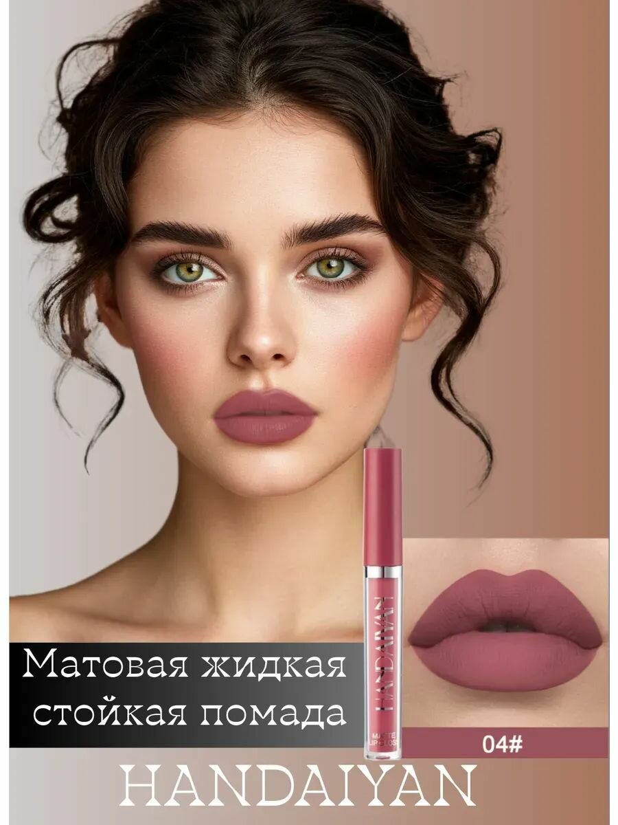 Матовая жидкая помада Handaiyan А-04, коричневый цвет, стойкий финиш