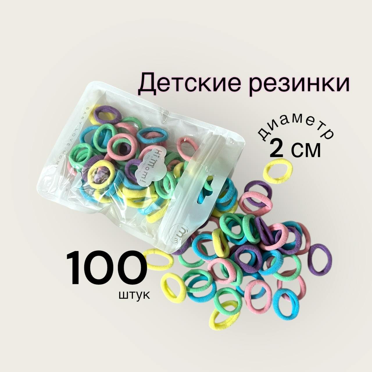Набор детских резинок для волос 100 штук диаметр 2 сантиметра, ассорти