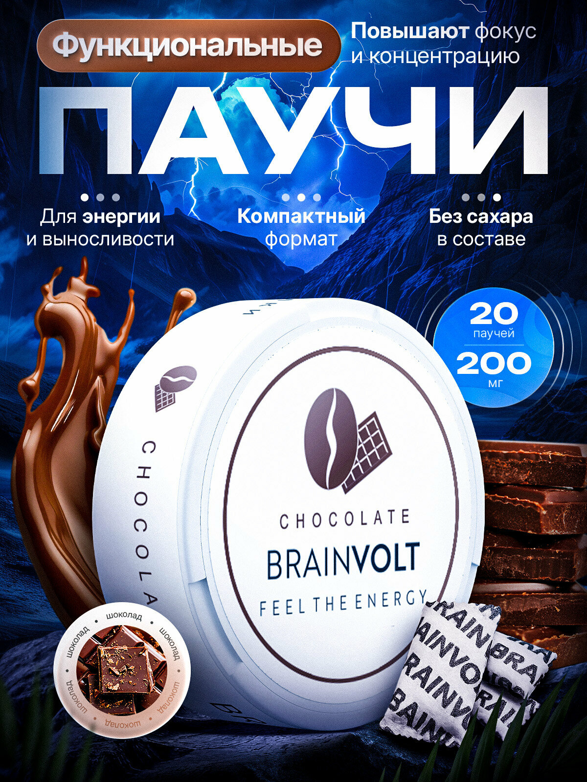 Кофеиновые паучи энергетик, 40 паучей, сухой энергетик шоколад