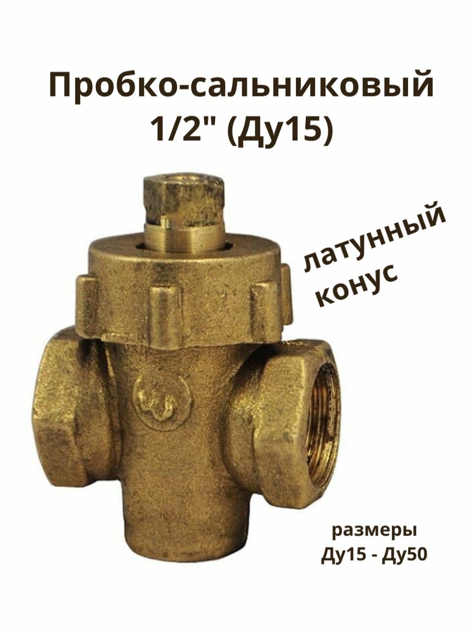 Кран пробковый сальниковый 1/2" Ду15 Ру10 Латунь 11Б6БК
