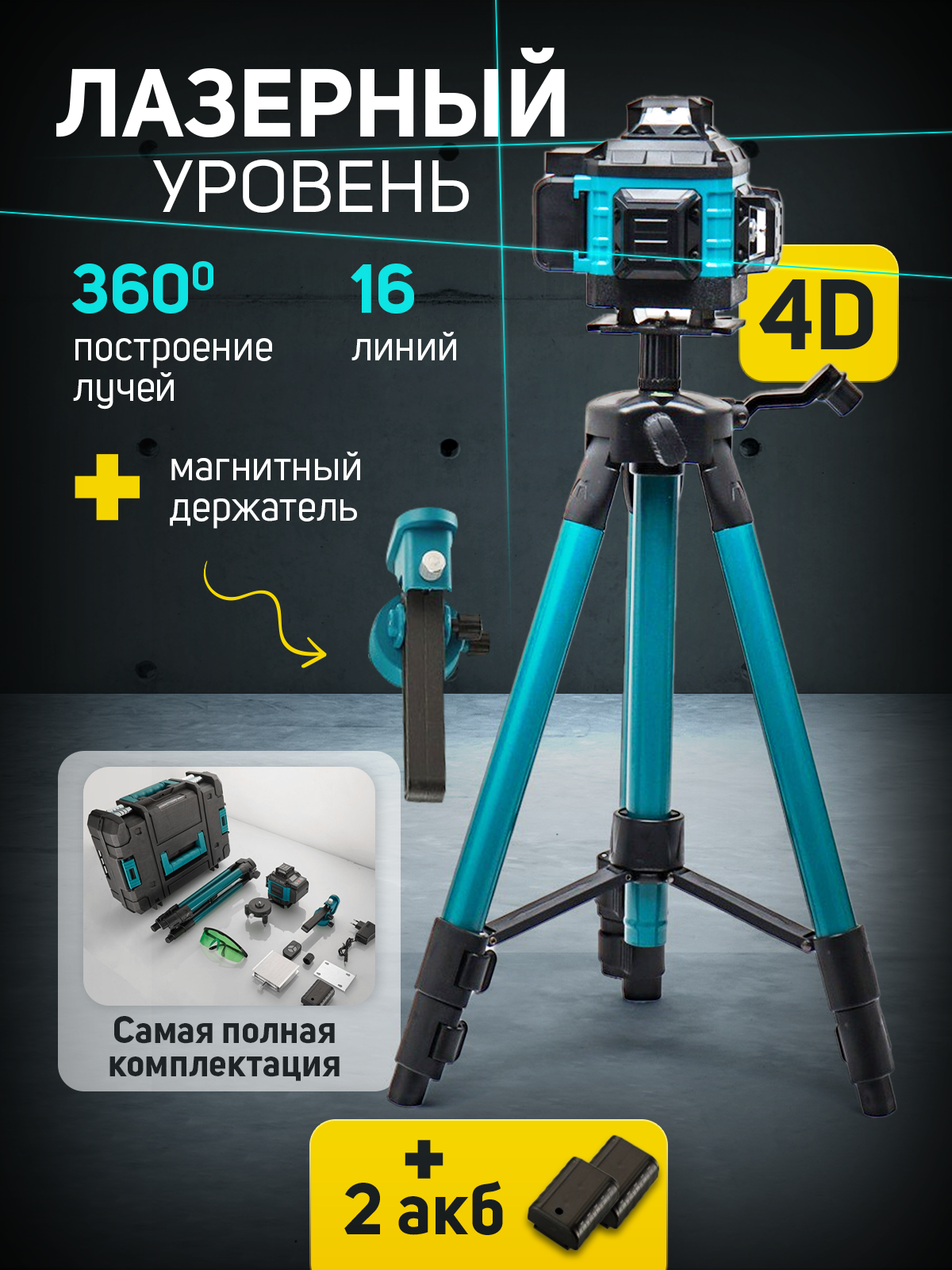 Лазерный уровень 4D нивелир 16 лучей / строительный / 12 предметов