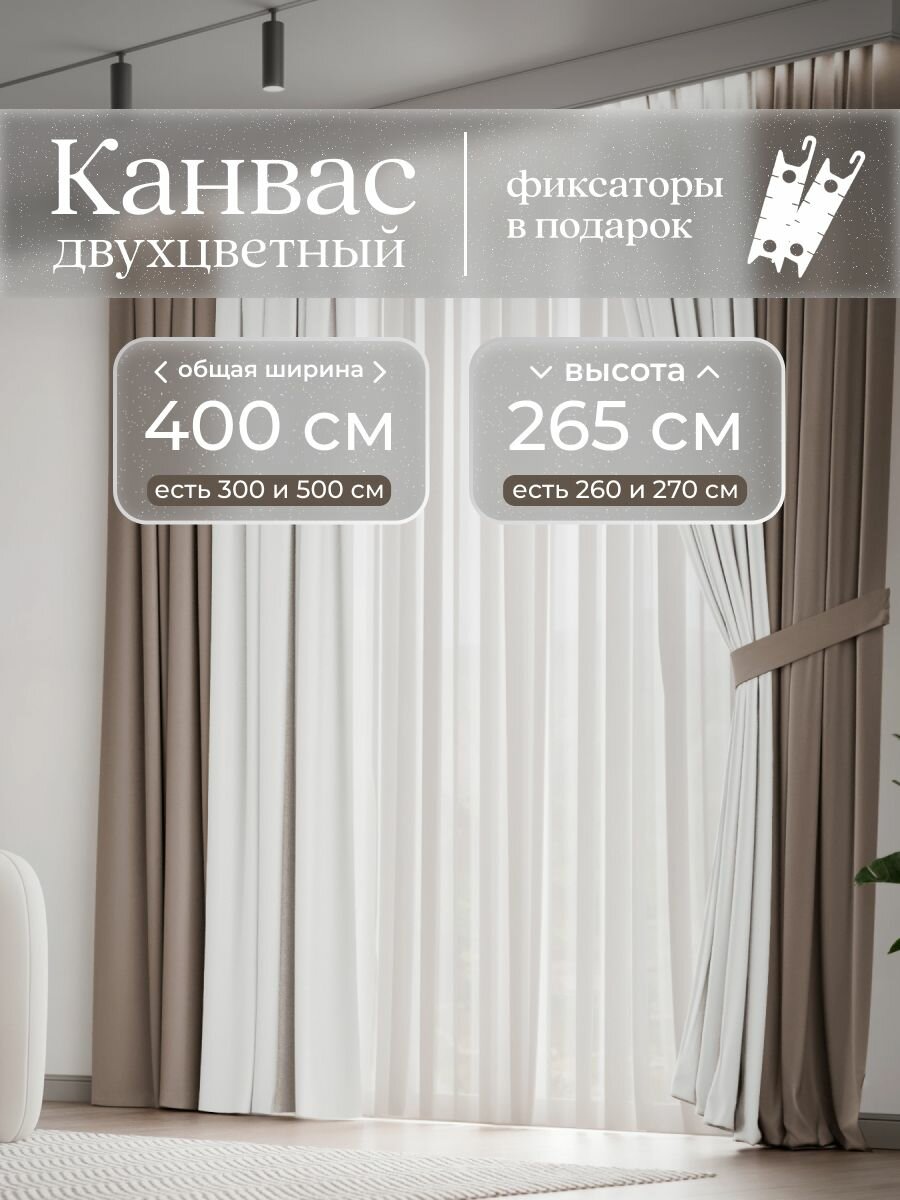 Комплект 2 двухцветные по 200 x 265 см для гостиной и спальни из плотного турецкого канваса, размер M: 400 x 265 см, белый, коричневый