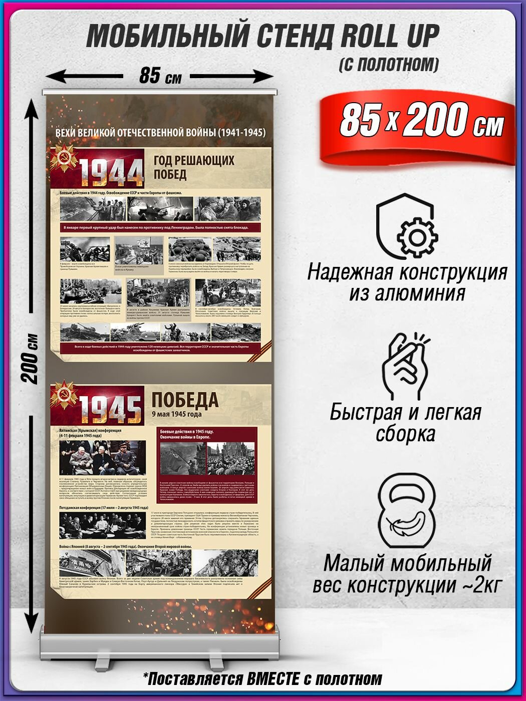 Мобильный cтенд Ролл Ап (Roll Up) с баннером на 9 мая "Вехи Великой Отечественной войны" / 85x200 см.