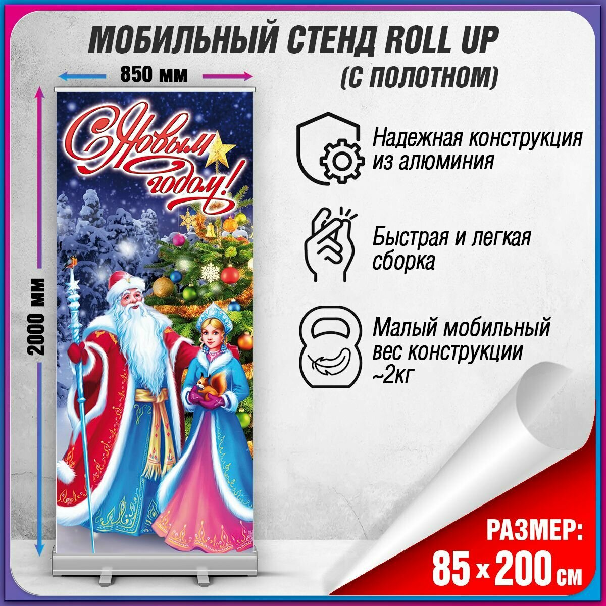 Информационная стойка для праздничного оформления к Новому году / 85x200 см.