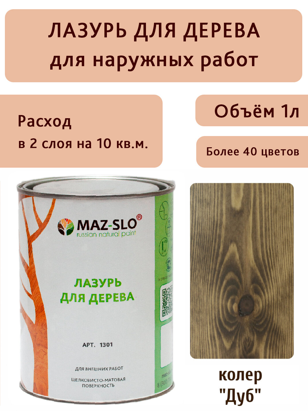 Лазурь для дерева для наружных работ Maz-slo, уф-защита, 1л, цвет Дуб
