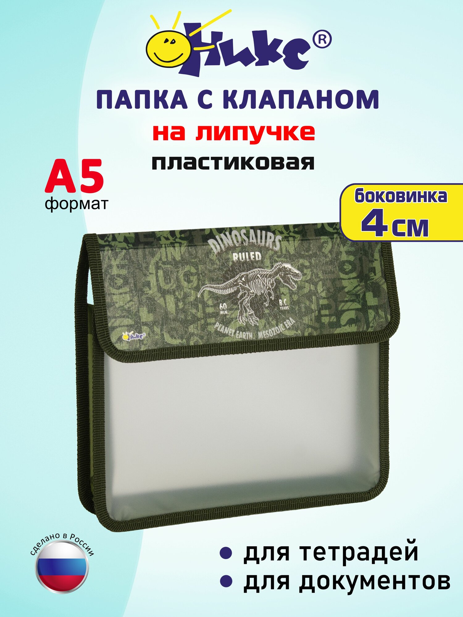 Папка для тетрадей оникс Дино хаки А5 с клапаном, для школы, для садика, для дополнительных занятий, технологии, творчества