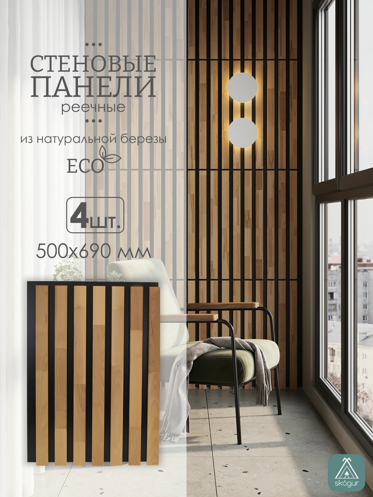 Стеновые панели реечные, декоративные рейки на стену, 690х500 мм, 4 шт.