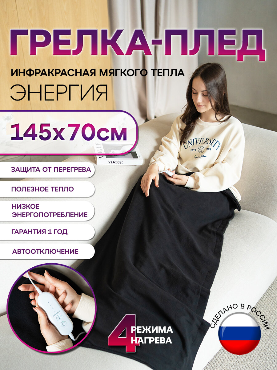 Грелка электрическая плед 145х70 электроплед с подогревом (чёрн.) обогреватель для тела, для ног, для спины