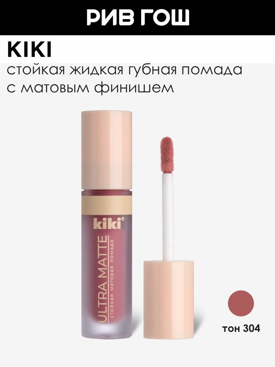 KIKI Помада для губ Ultra Matte матовая жидкая, 3,9 мл, 304