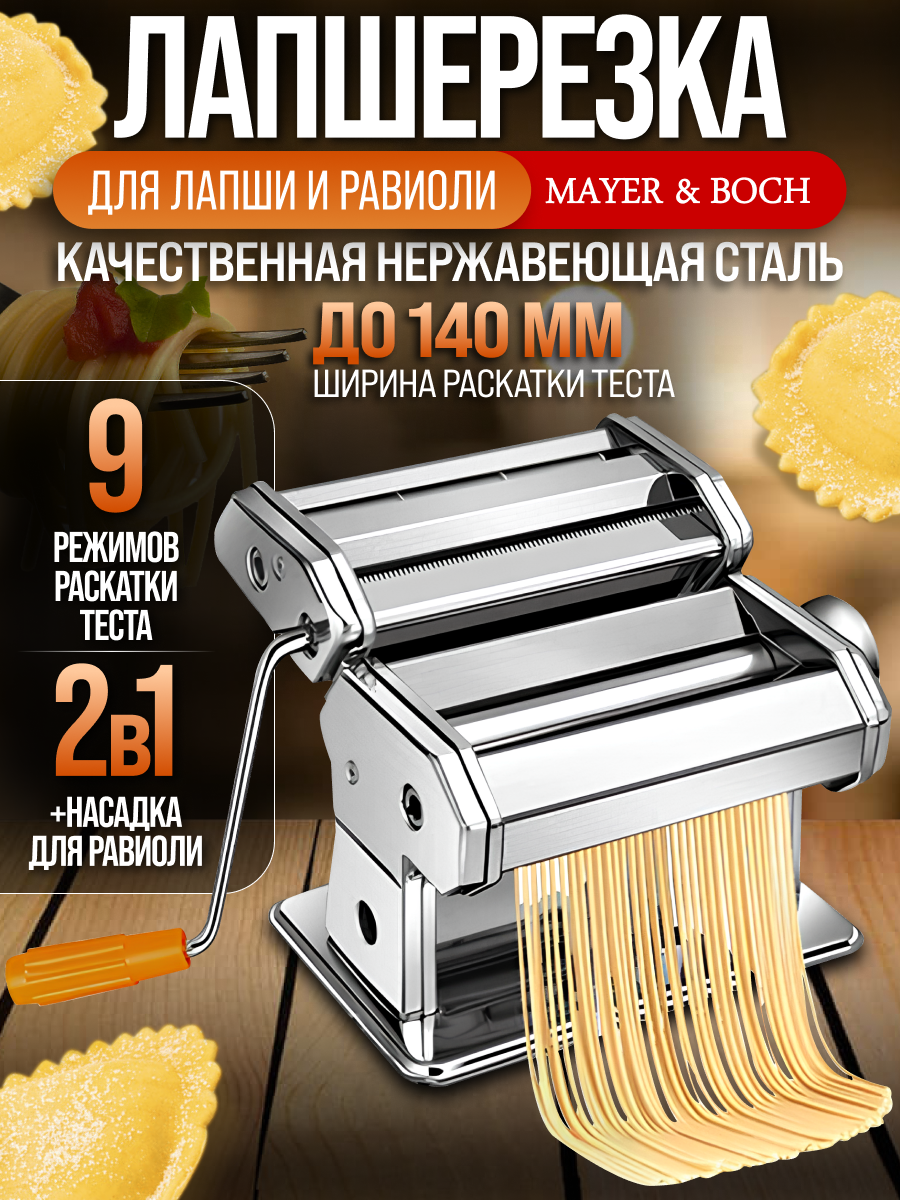 Лапшерезка , равиоли MAYER&BOCH
