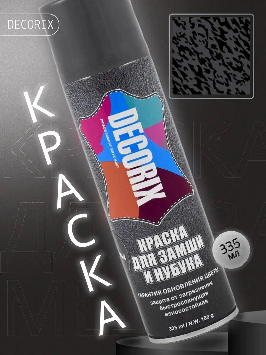 Краска для замши и нубука черная спрей 335мл