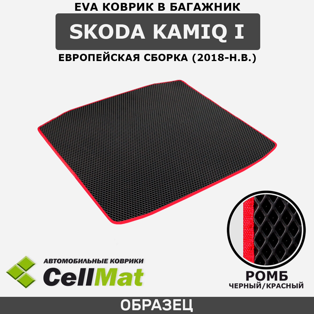 ЭВА ЕВА EVA коврик CellMat в багажник Skoda Kamiq I, Шкода Камик, 1-ое поколение, европейская сборка, 2018-н. в.