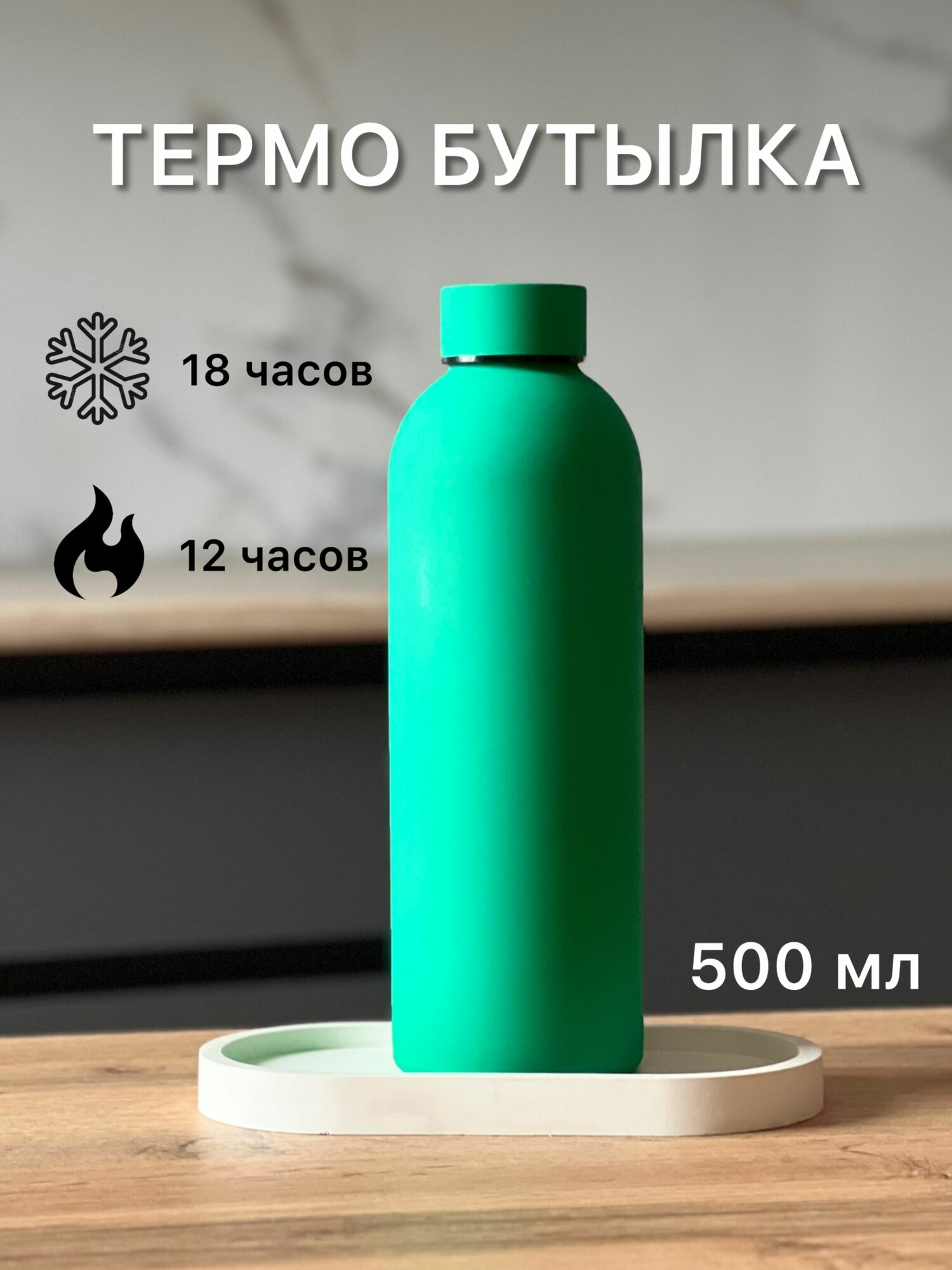 Термобутылка