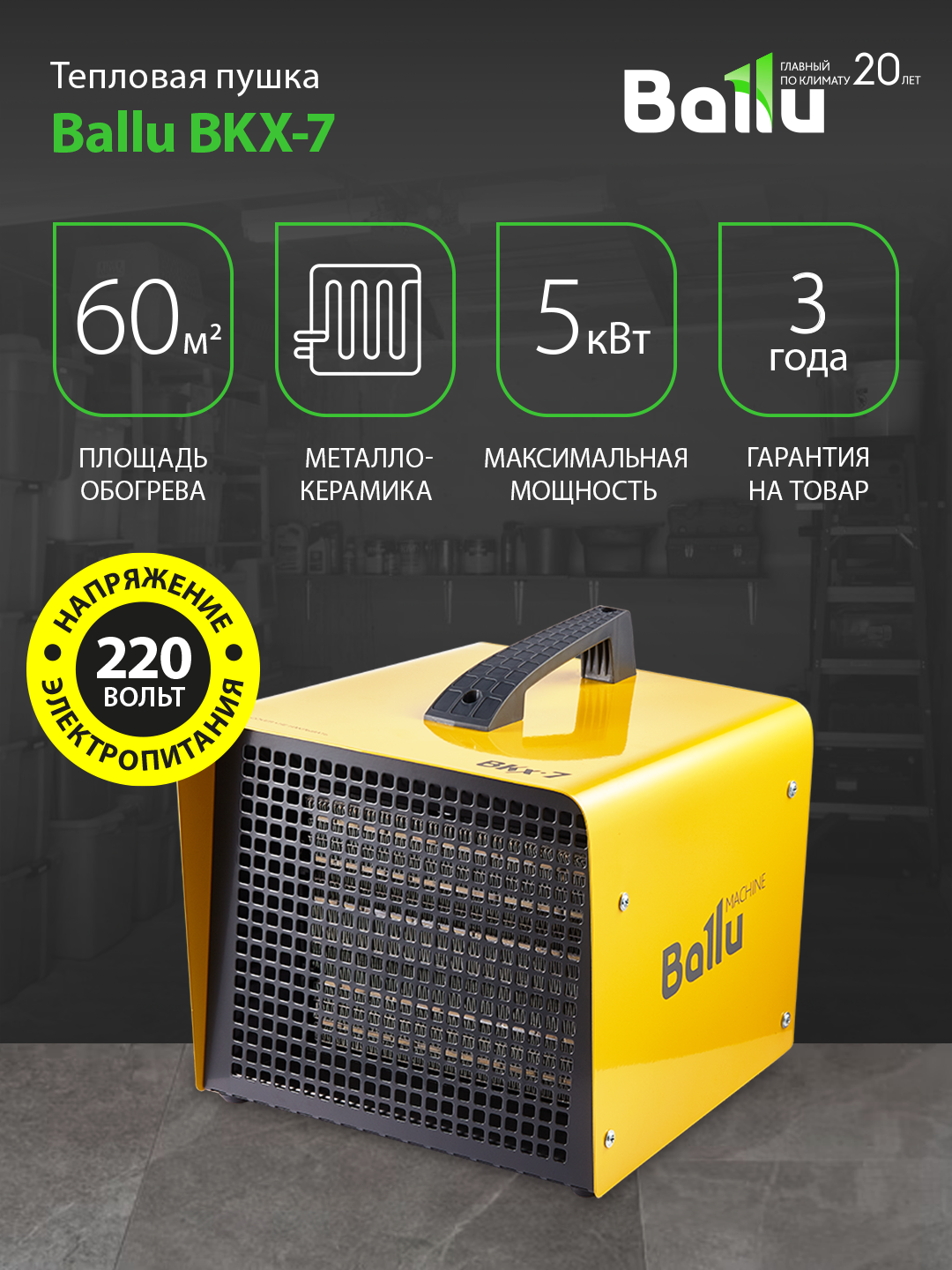 Тепловая пушка Ballu BKX-7