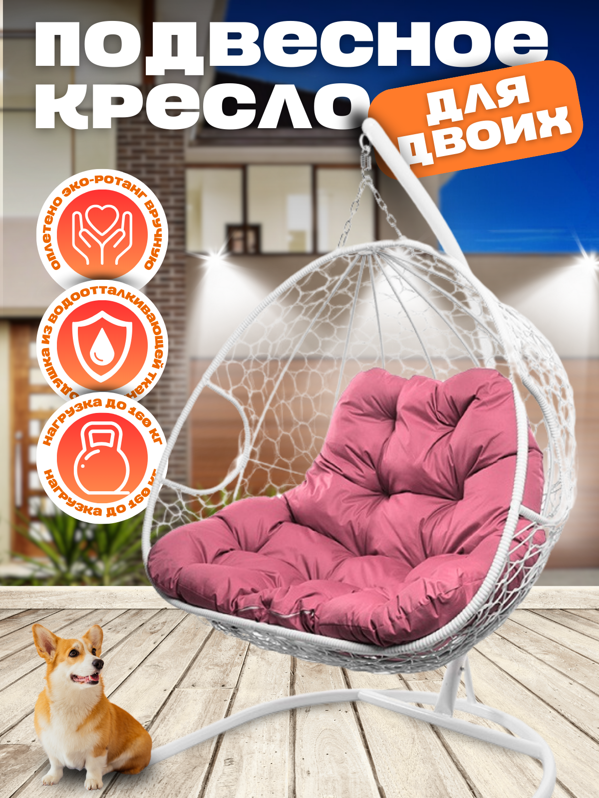 Подвесное кресло Для двоих, белое c розовой подушкой 125х186 см, до 160 кг